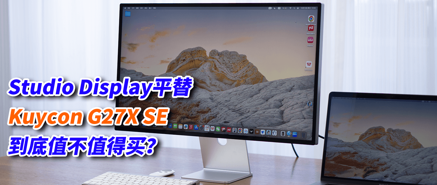Studio Display最佳平替，Kuycon 27寸5K显示器G27X SE，到底值不值得买？ - IT手机资讯